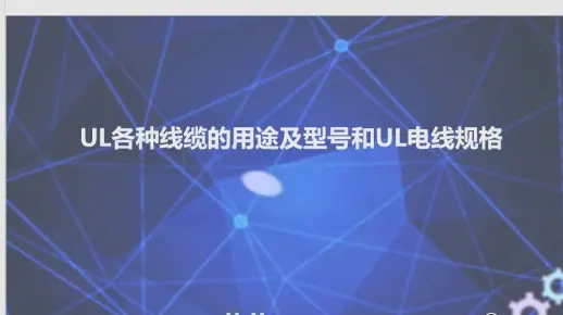 UL各种线缆的用途及型号_哔哩哔哩_bilibili