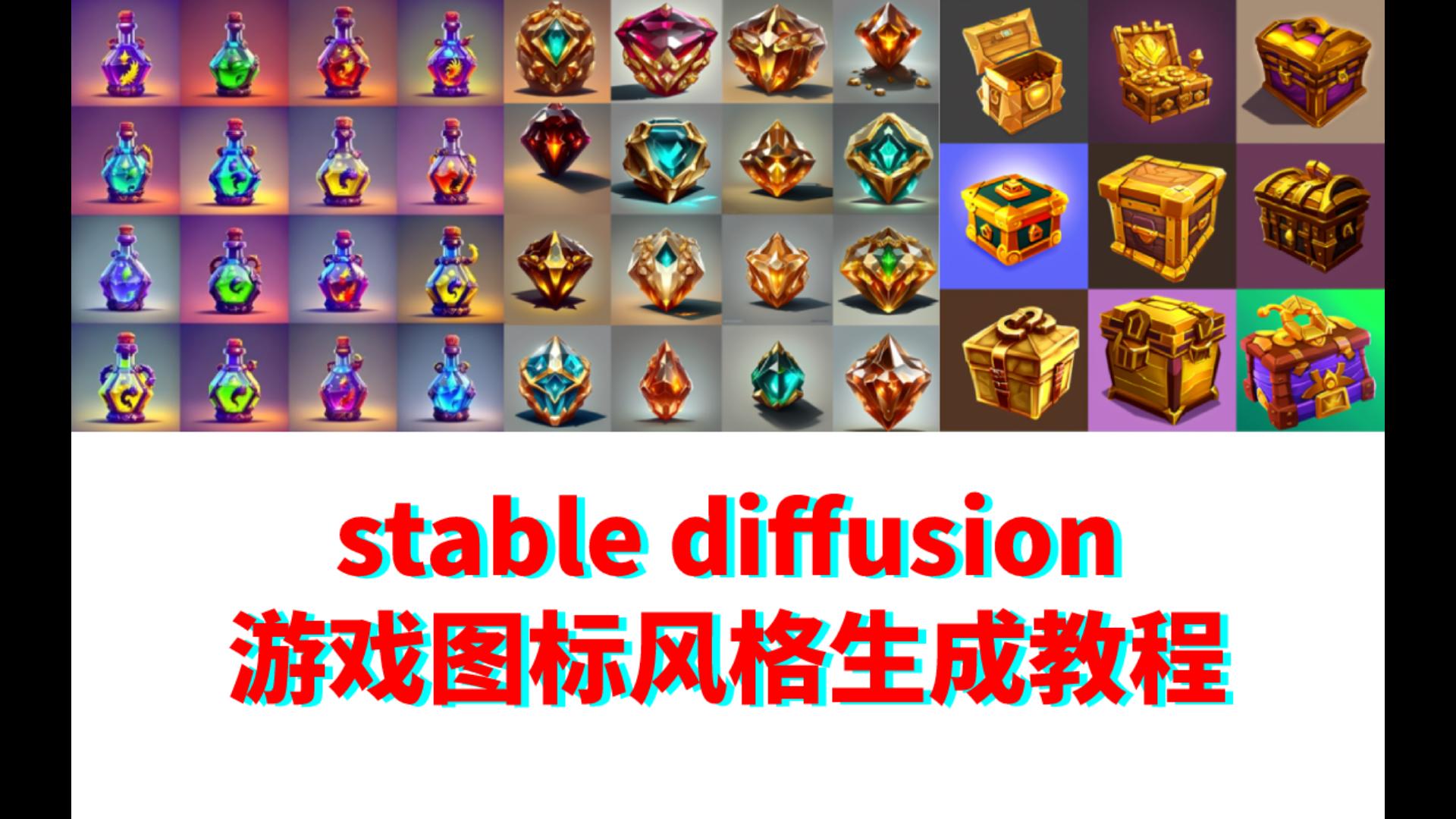 stable diffusion游戏图标风格生成教程