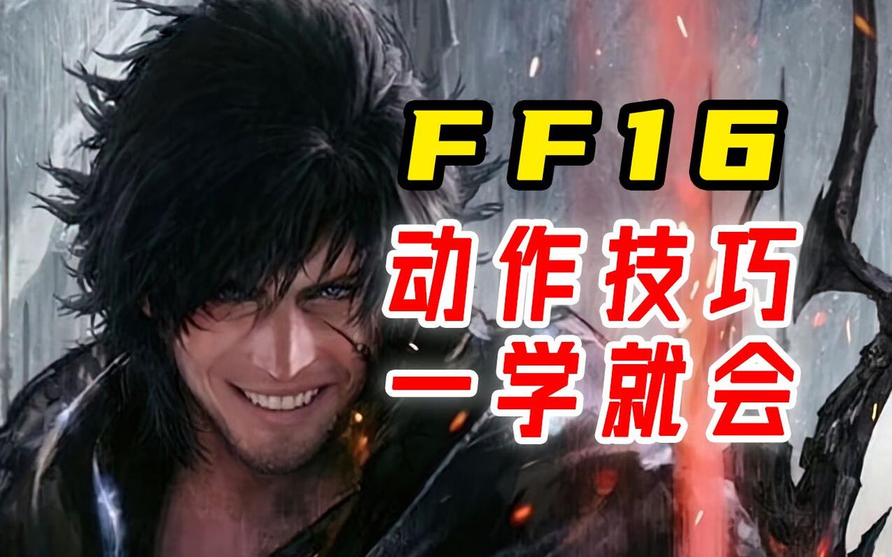 【FF16】想玩得爽必须掌握的6个动作技巧【最终幻想16】 - 哔哩哔哩