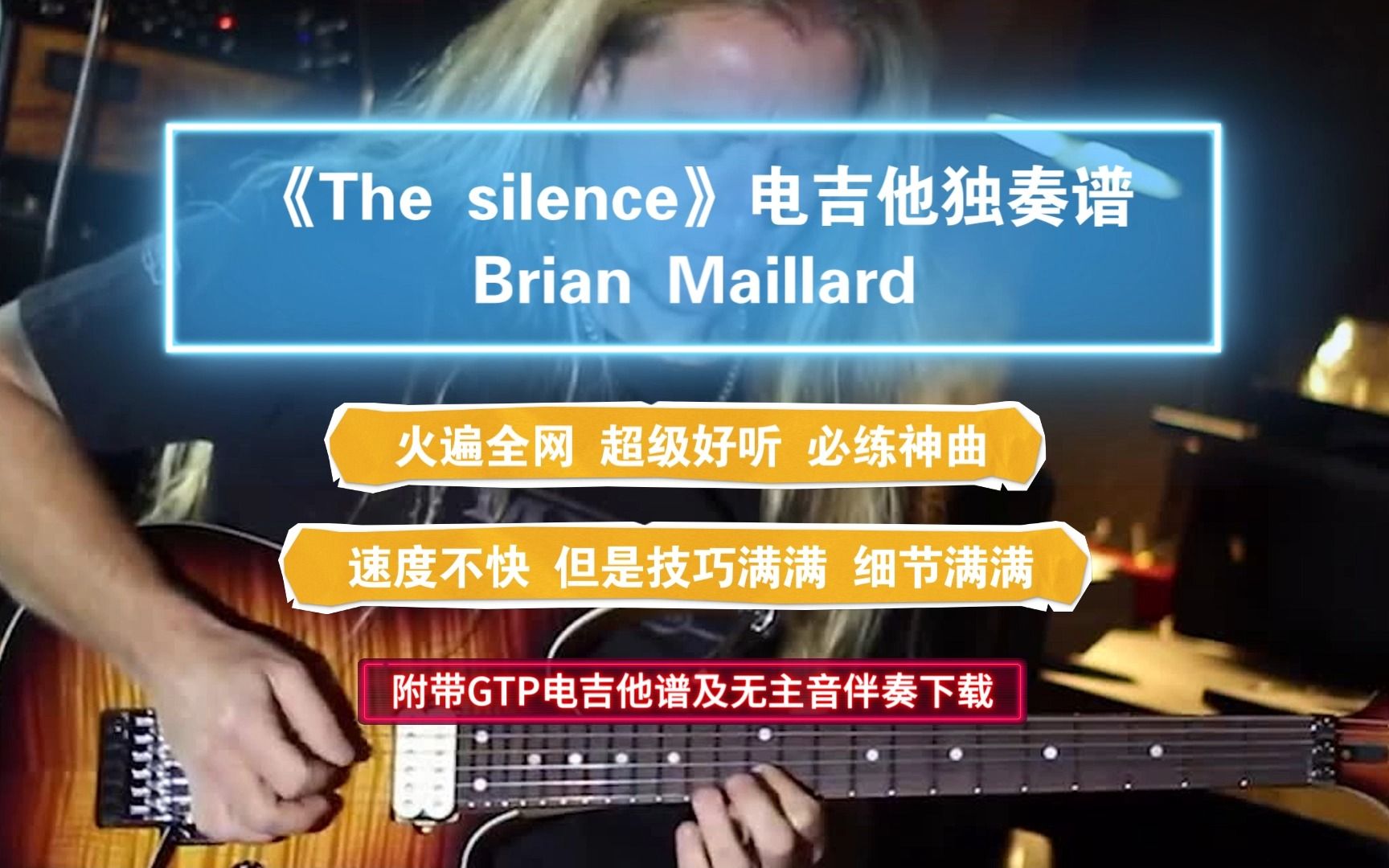 【爆火神曲】Brian Maillard《The Silence》GTP电吉他独奏谱完整版及高清MP3无主音伴奏 - 视频下载 Video ...