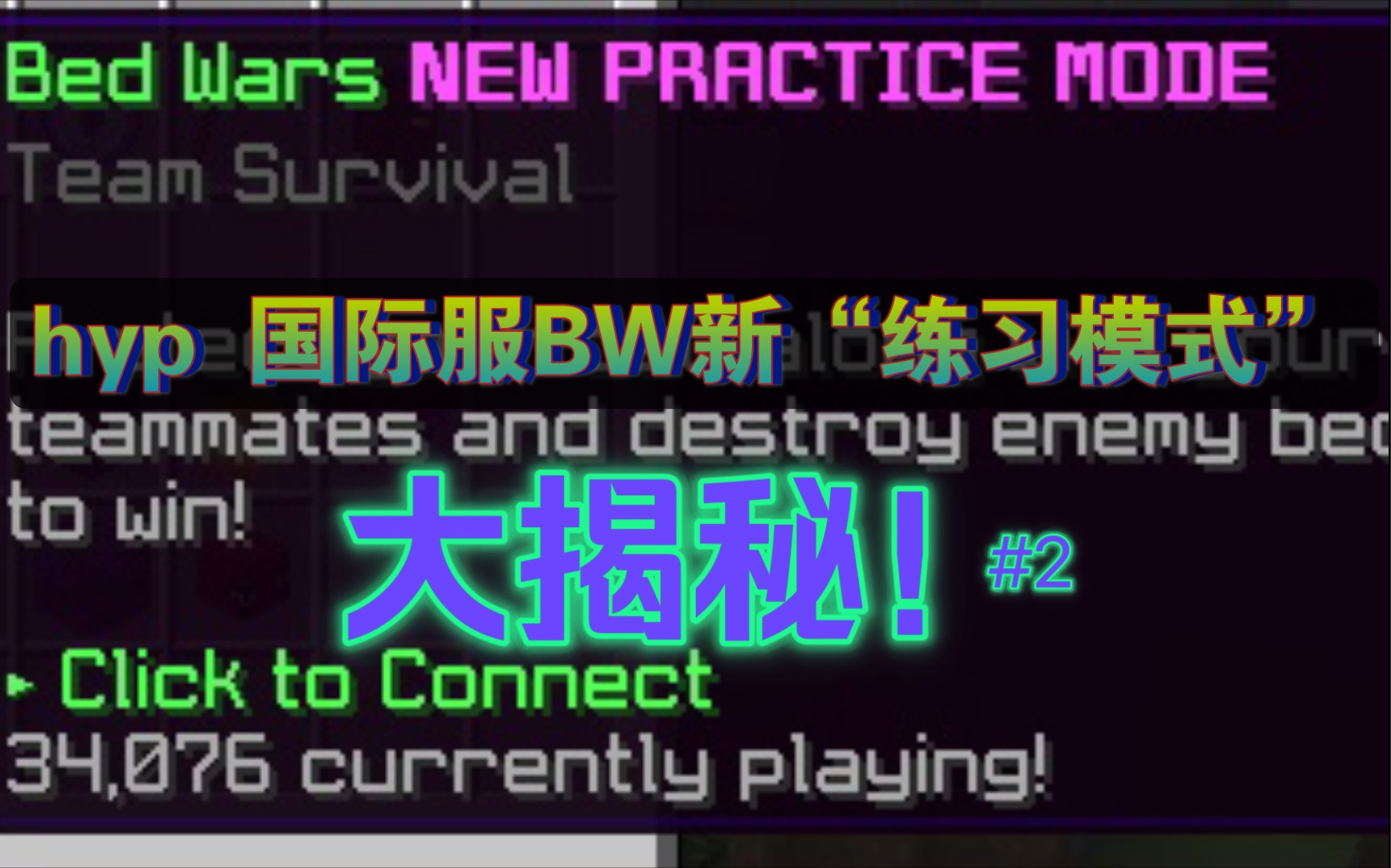 HYPIXEL BW更新新模式“练习模式”大揭秘之《火球/TNT起跳》练习_哔哩哔哩_bilibili