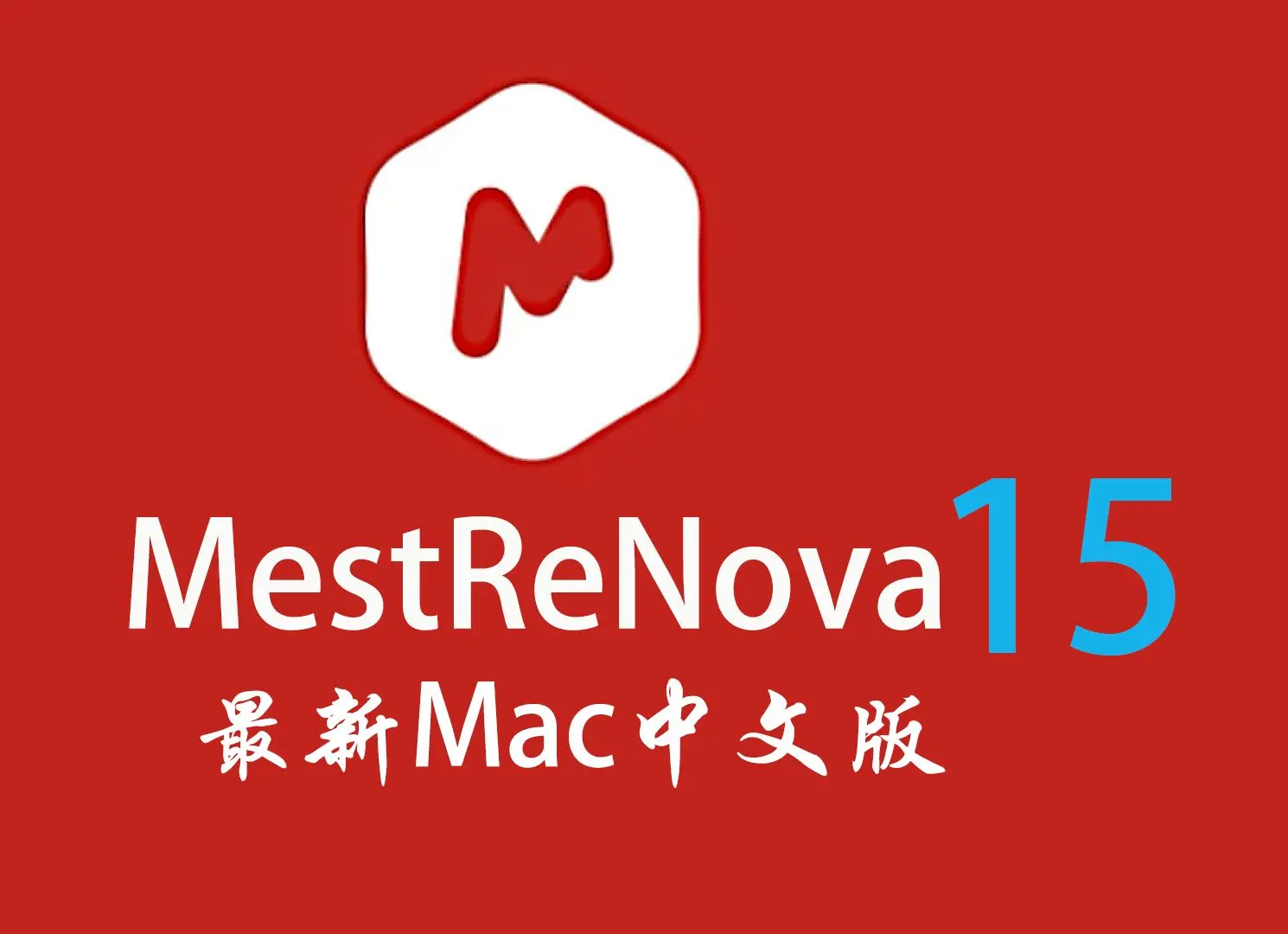 MestReNova 15 中文最新版 Mac M1/2/3及Intel 下载安装教程 核磁软件Mnova Mestrenova核磁解谱解析_哔哩哔哩_bilibili