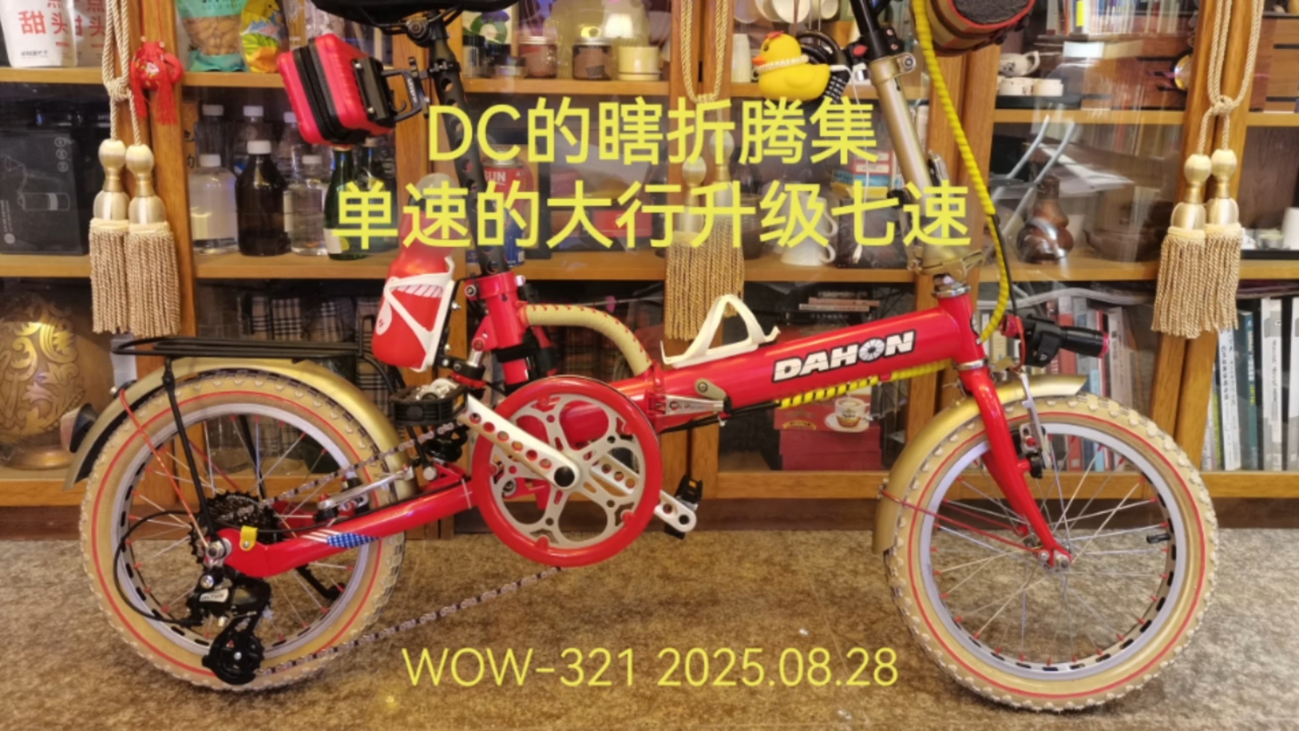 大行TS510升级到7速 其实并不难，但是有很多细节你必须注意到。最棒的地方就是总共花费不200元。-DC-WowCafe-DC ...