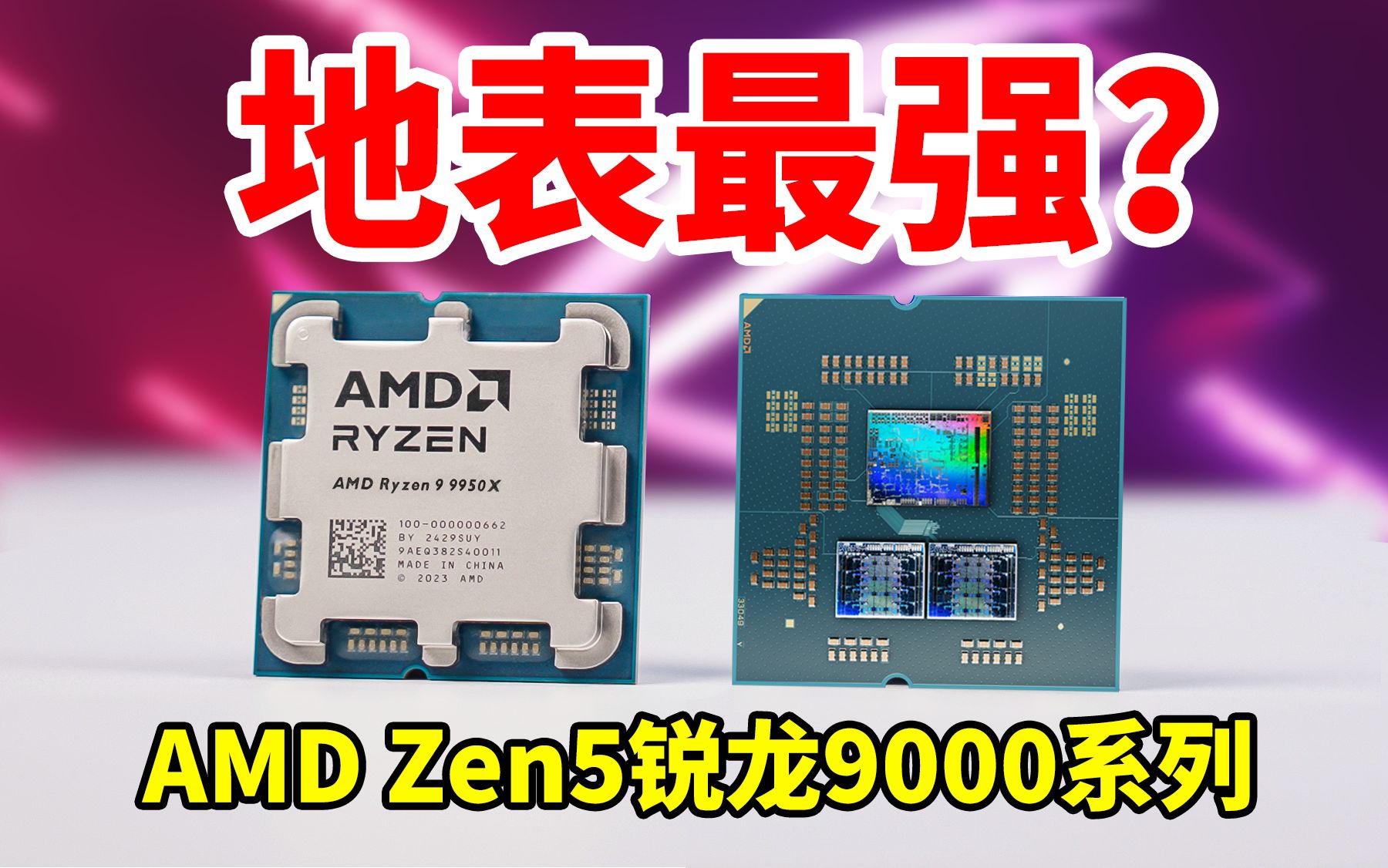 地表最强？AMD Zen5锐龙9950X 9900X 首发评测-普普通通Tony大叔-普普通通Tony大叔-哔哩哔哩视频
