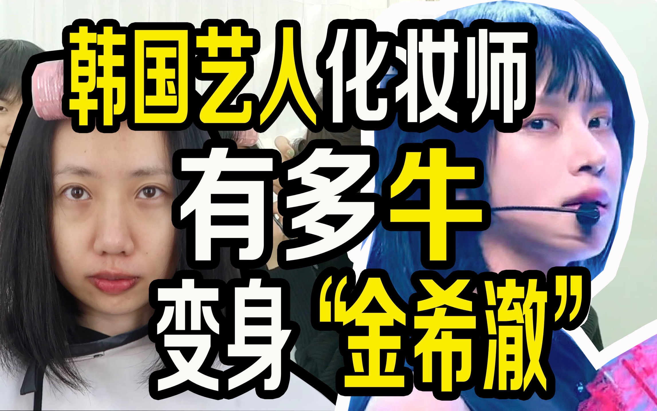 SJ金希澈妆造师打造我成千禧年男爱豆-知名相声演员BBBBB大王-知名相声演员BBBBB大王-哔哩哔哩视频