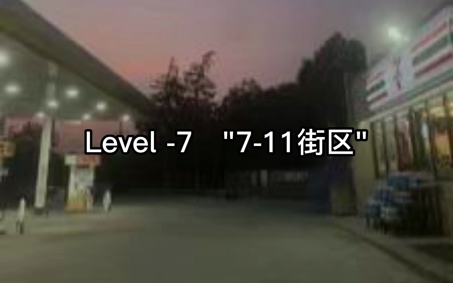 【Backrooms】Level -7, "7-11街区"
