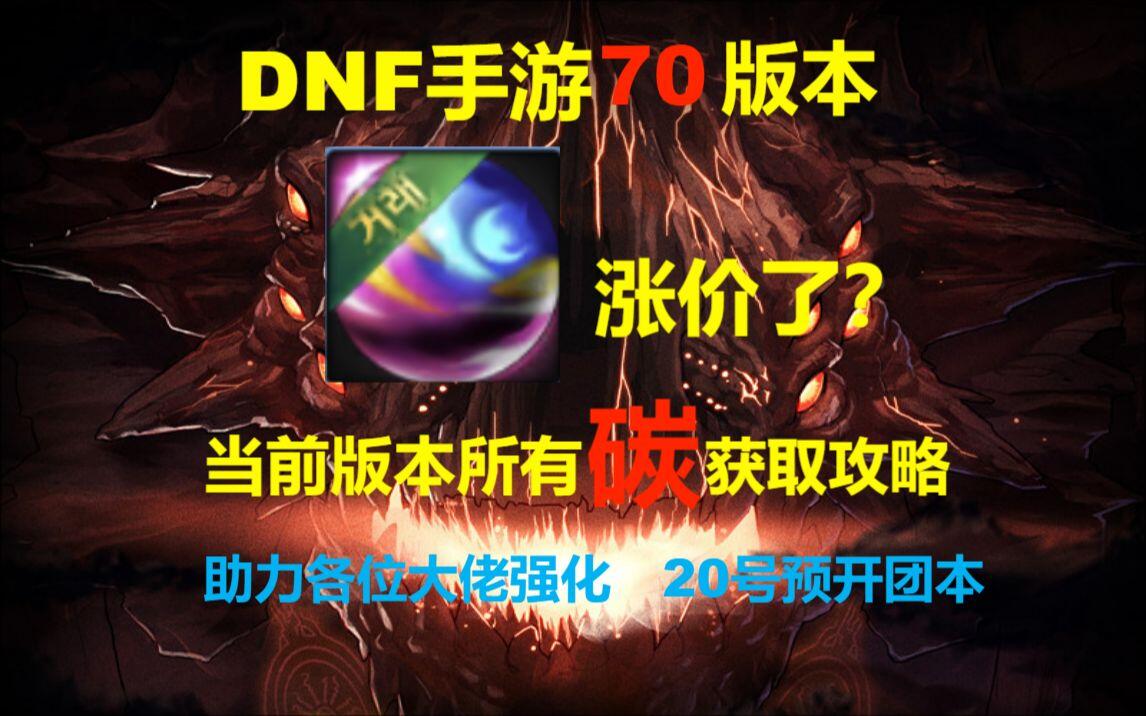 DNF手游 70版本全渠道熔岩碳获取攻略助力强化装备 可转移碳每月最高可获... - 哔哩哔哩