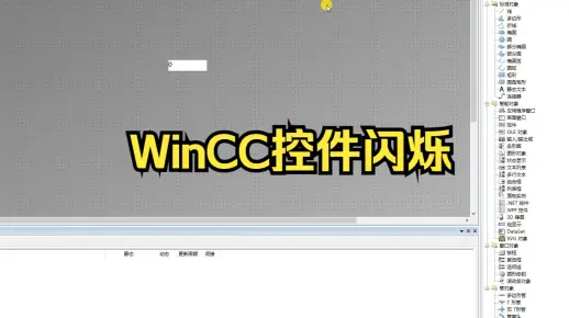 【技巧】26 WinCC 中实现控件闪烁_哔哩哔哩_bilibili
