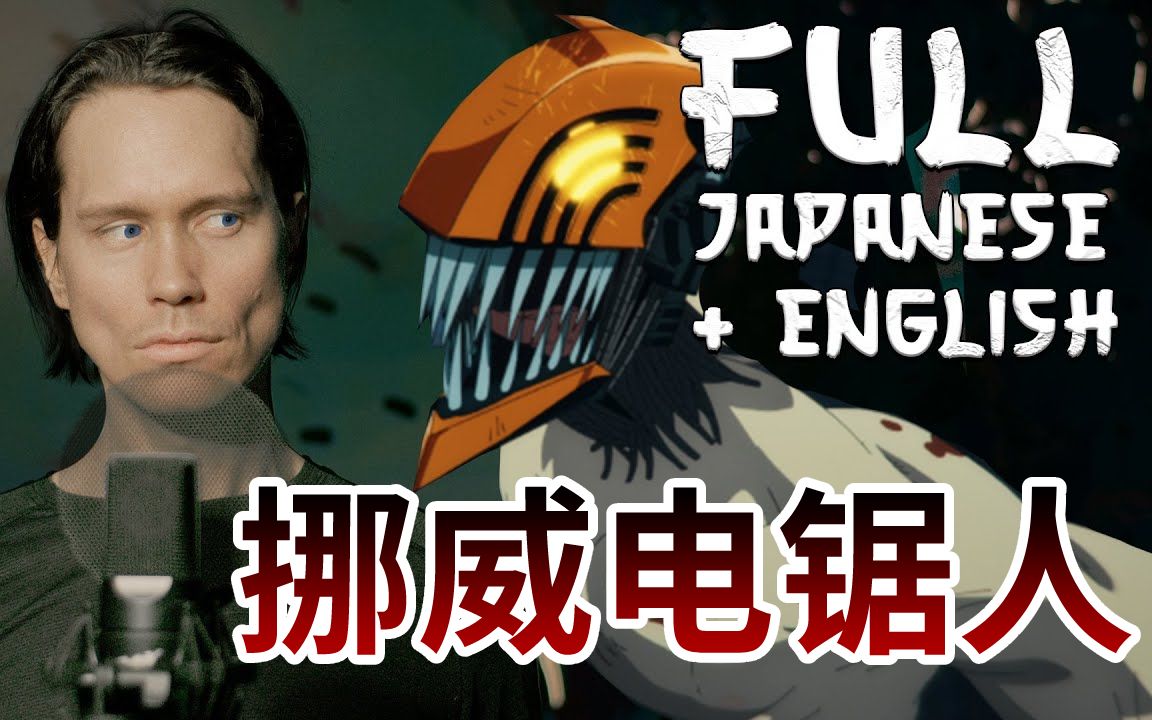 电锯人ED8－ FIRST DEATH（日＋英）【挪威小哥Pellek｜中字】-pellek_official-pellek_official ...