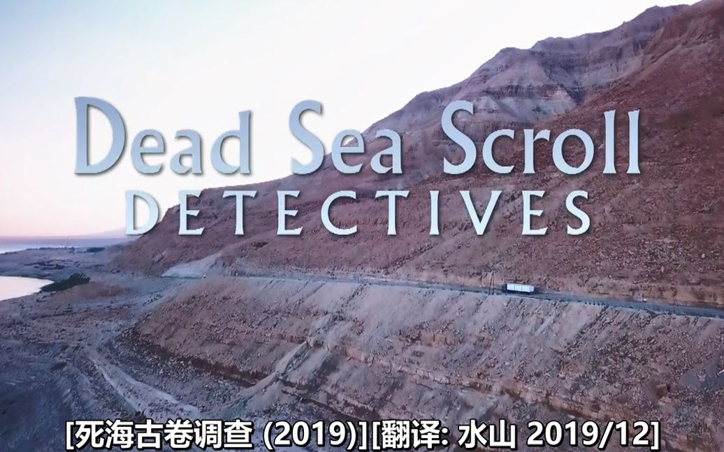 PBS NOVA 死海古卷调查(2019)水山汉化_哔哩哔哩_bilibili