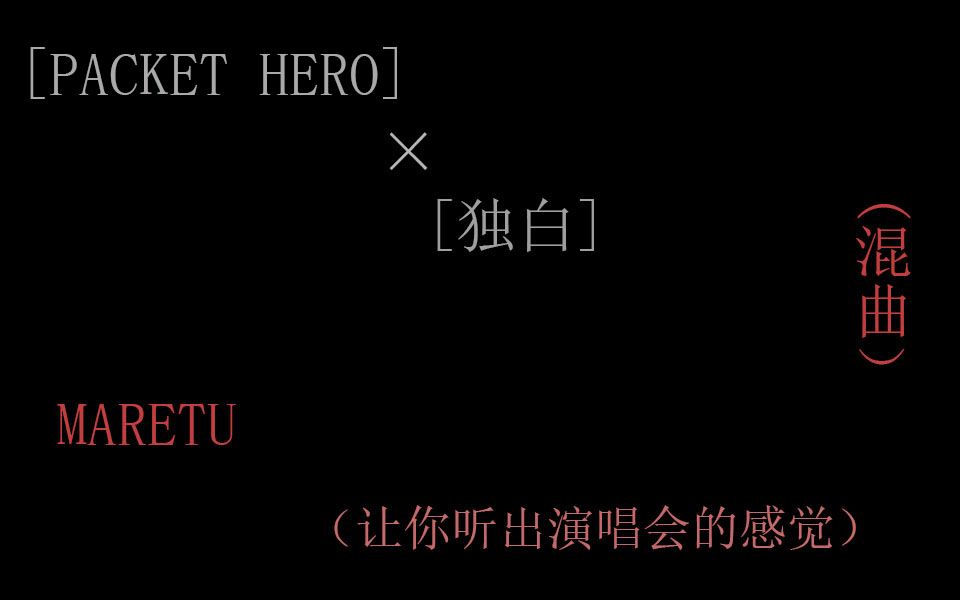 MARETU [PACKET HERO] × [独白] （混曲）_哔哩哔哩_bilibili