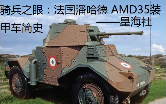 【星海社】骑兵之眼：二战初期法国潘哈德AMD35装甲车_哔哩哔哩_bilibili