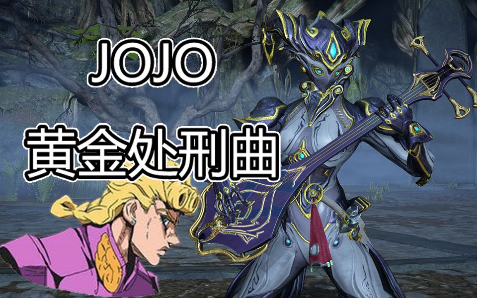 Warframe三线琴-JOJO黄金处刑曲_哔哩哔哩_bilibili