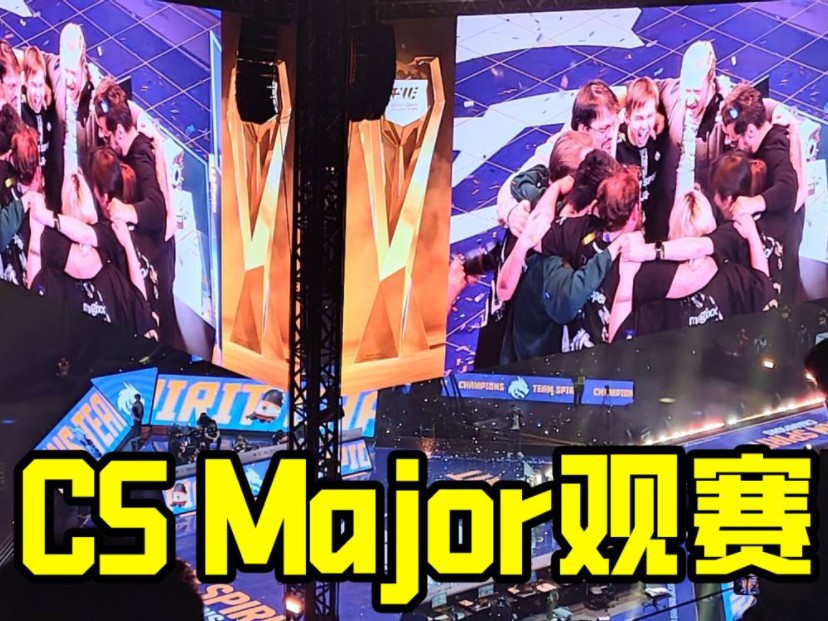 现场见证17岁的世界第一人诞生，cs major观赛vlog-直言trigger-直言trigger-哔哩哔哩视频