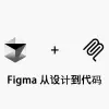 Figma Context MCP 从设计到代码_哔哩哔哩_bilibili