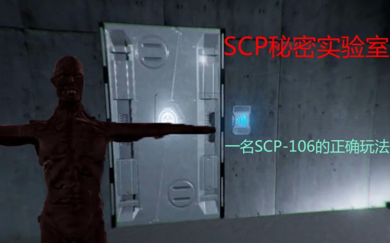 【SCP秘密实验室】一名SCP-106的正确玩法_哔哩哔哩 (゜-゜)つロ 干杯~-bilibili