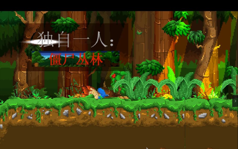 双主角通关录像丨独自一人：僵尸丛林丨Alone: Zombiewoods丨_哔哩哔哩_bilibili