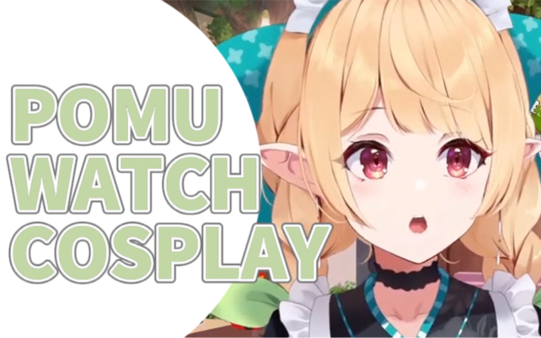 【熟切】Pomu老婆直播看了我的COS_哔哩哔哩_bilibili