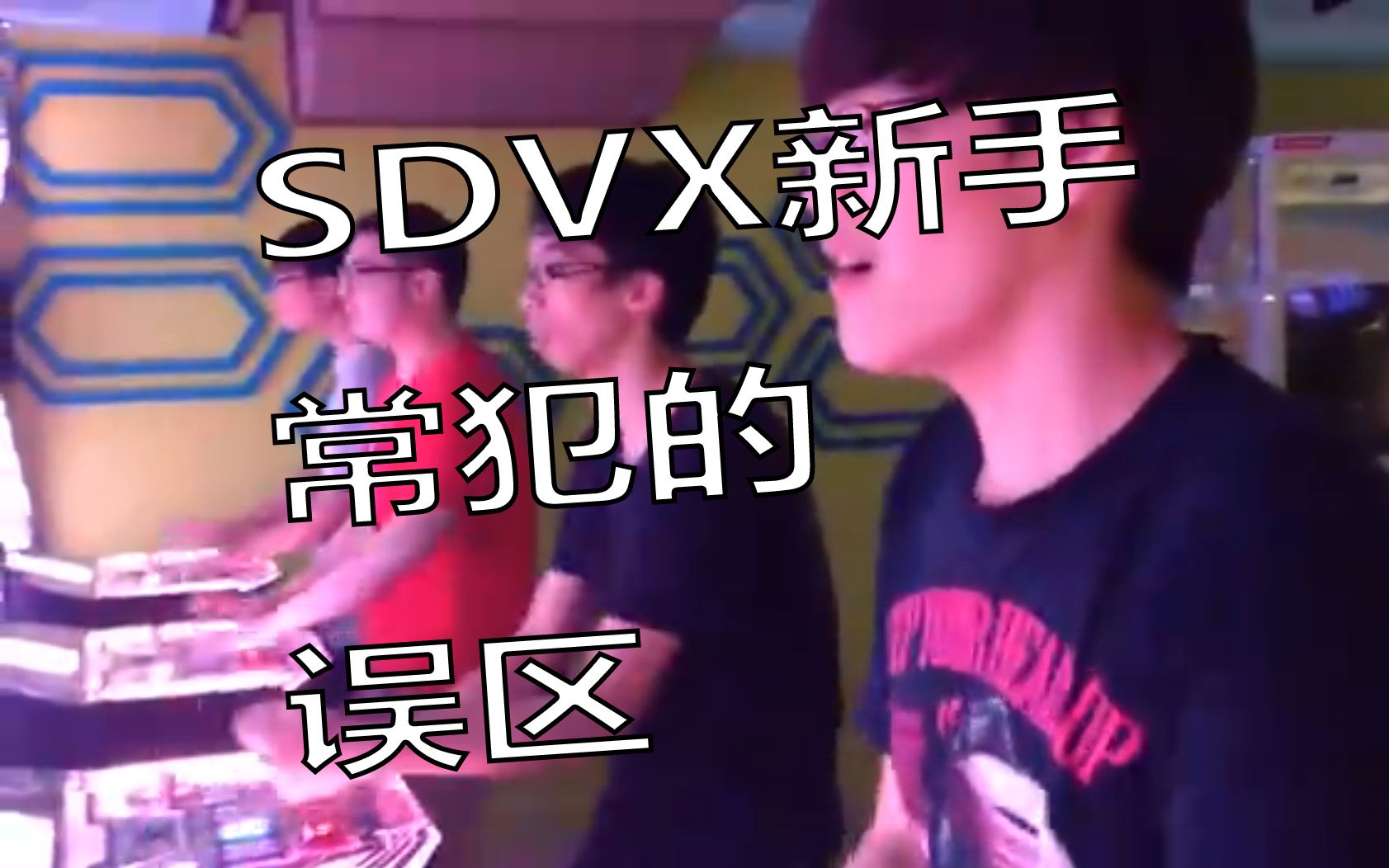 【中英字幕】SDVX新手常犯的误区_哔哩哔哩_bilibili