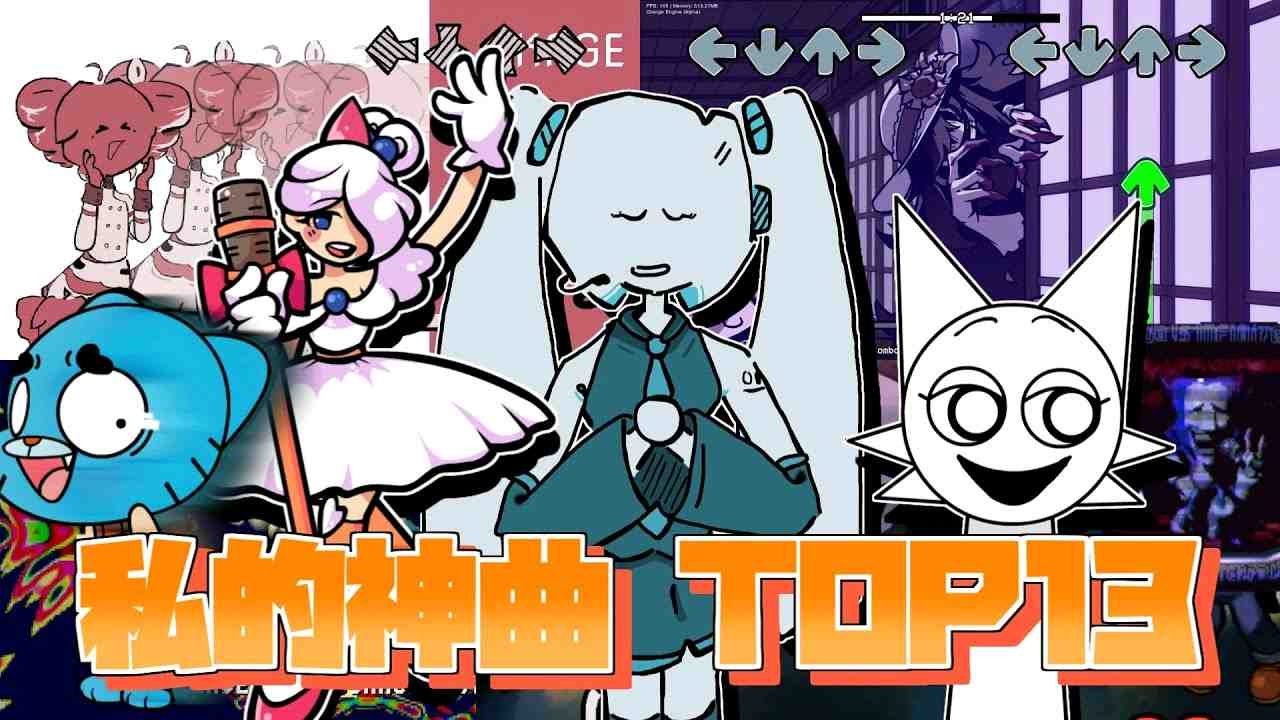 【FNF】最近半年发布了特别喜欢的神曲TOP13-14的233-MUSIC——FNF-哔哩哔哩视频