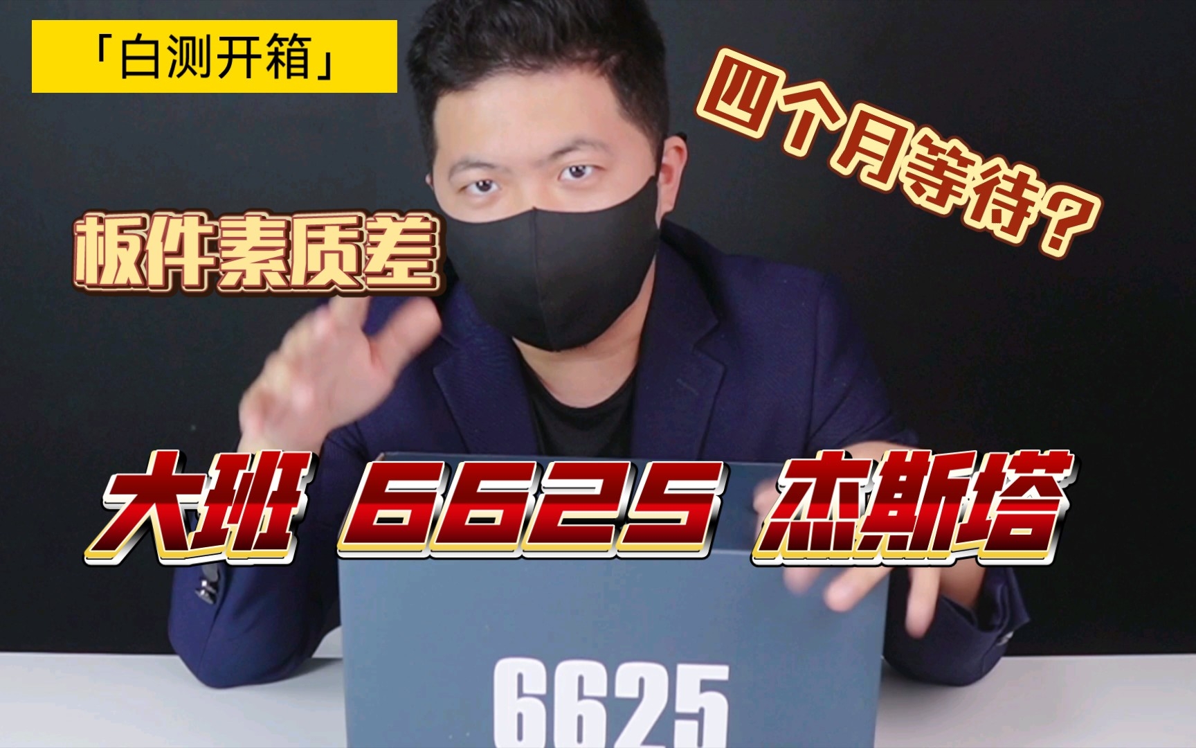 「白测161」八十元的mg？大班6625杰斯塔开箱板件测评！_哔哩哔哩_bilibili