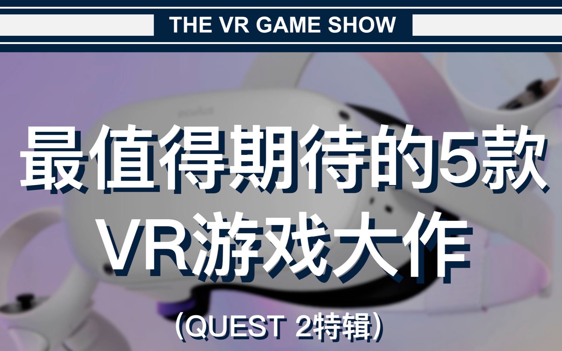 【9】最值得期待的5款VR游戏大作 - Quest 2特辑_哔哩哔哩_bilibili