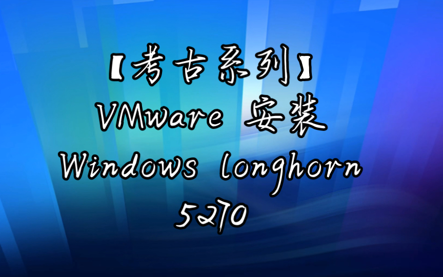【考古系列】VMware 安装Windows longhorn 5270