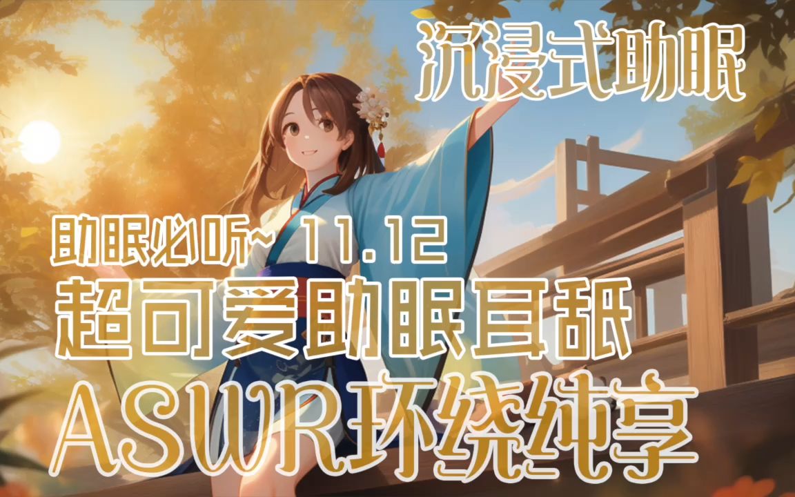 【ASWR | Kikuyu】超可爱助眠耳舐 ️「解压必听」-Kikuyu_ASMR-Kikuyu_ASMR-哔哩哔哩视频