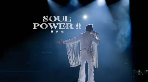 陶喆Soul Power II巡演Vlog【20】 | 蘇州_哔哩哔哩_bilibili