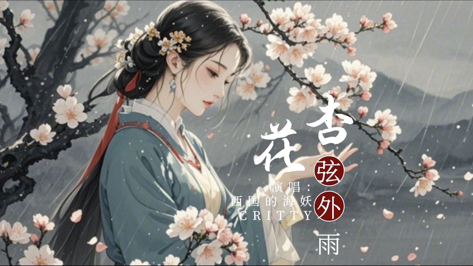 西国的海妖、CRITTY一首好听古风歌曲《杏花弦外雨》心事落在琴弦外 又与谁轻轻说-Music小生-Music小生-哔哩哔哩视频