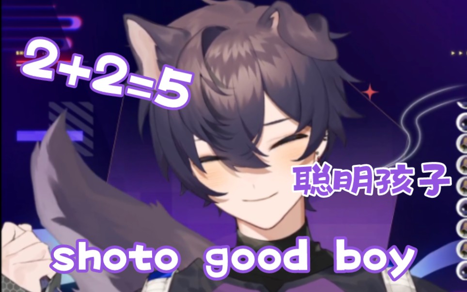 【Shoto】我超聪明！！_哔哩哔哩_bilibili