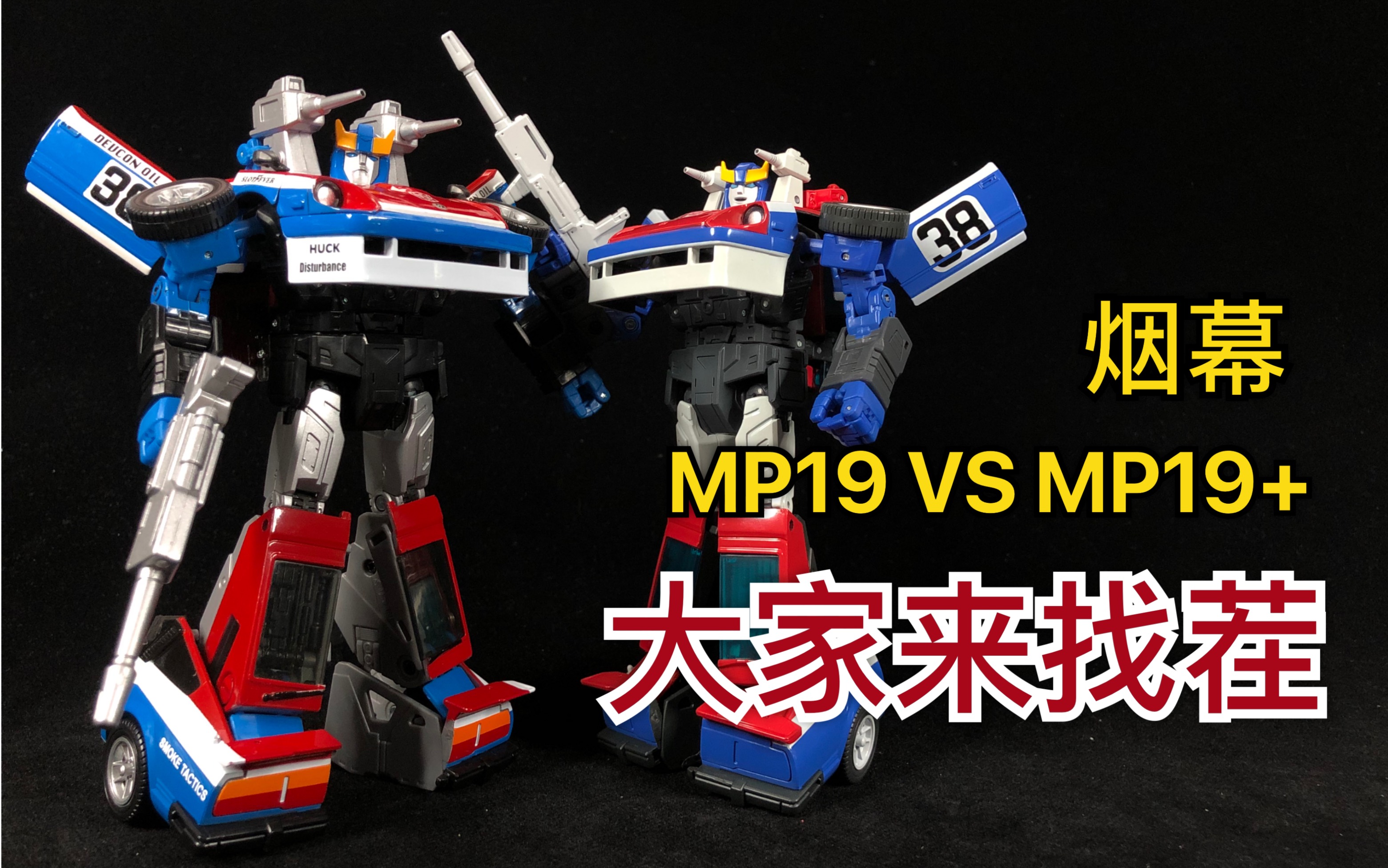 MP19对MP19+ 对比分享 大家来找茬 变形金刚MP烟幕【CHEN天玩事务所】_哔哩哔哩_bilibili