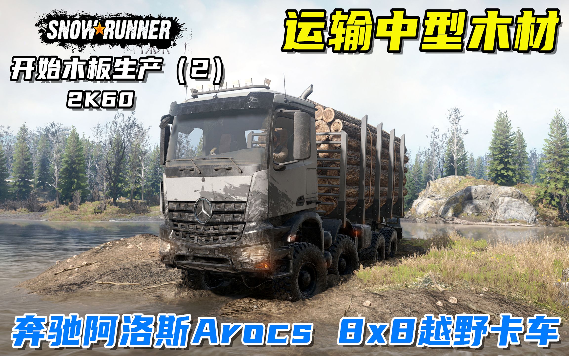 雪地奔驰国产模组 奔驰Arocs 4663 SLT 8x8 Arocs 4151 6x6