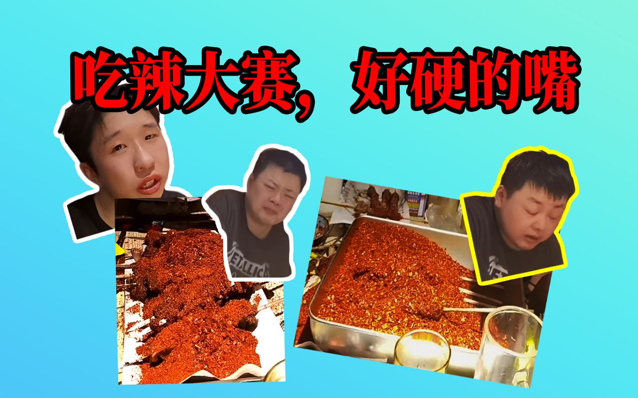 dys吃辣大赛，最后只剩嘴是硬的...-天才美少女深野昂-天才美少女深野昂-哔哩哔哩视频