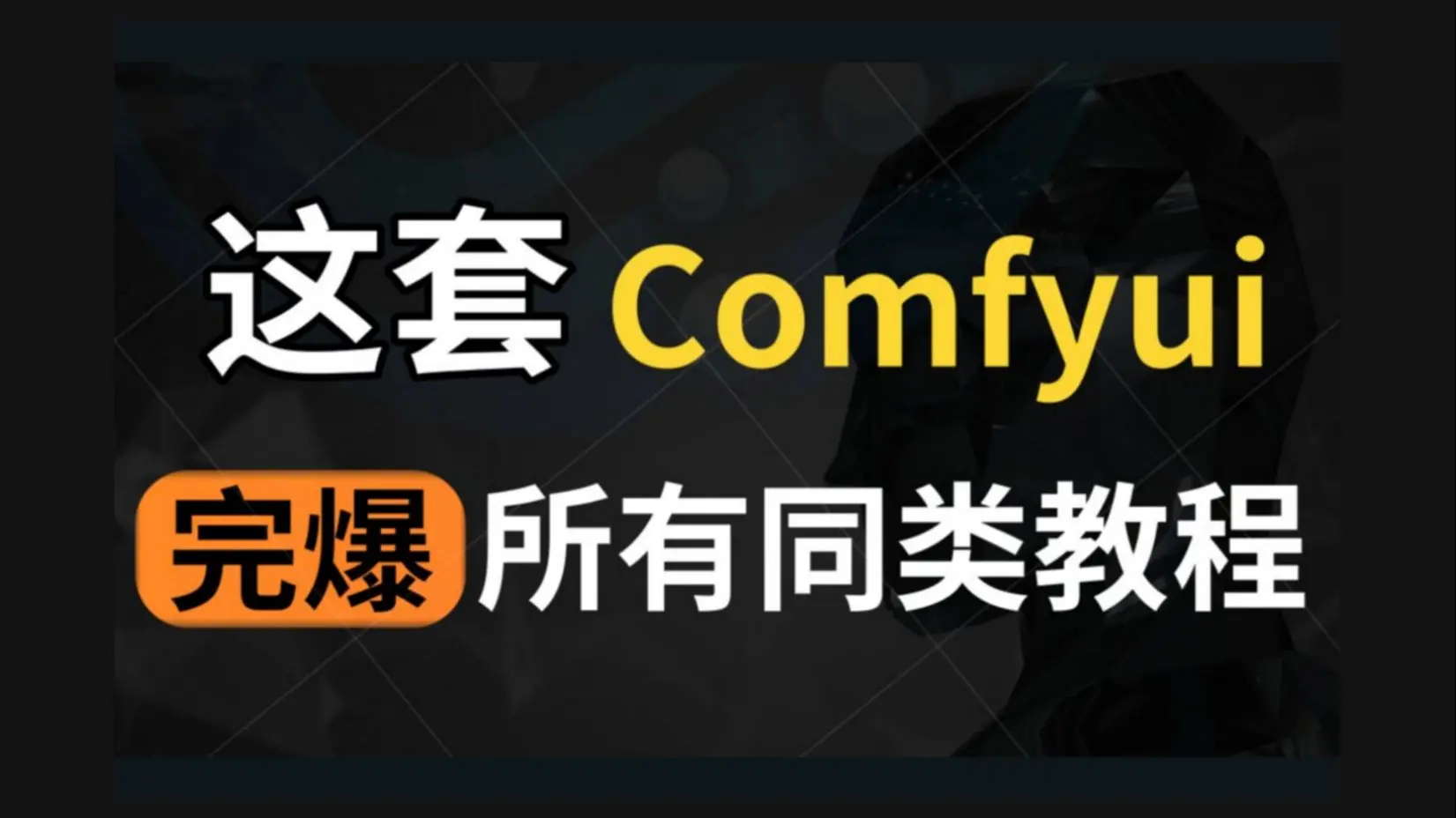 【秋叶SDV5.2整合包】7月最新StableDiffusion教程+Comfyui保姆级教程——秋叶零基础入门到精通商业实战 AI绘画出图全流程（附SD安装包_哔哩哔哩_bilibili