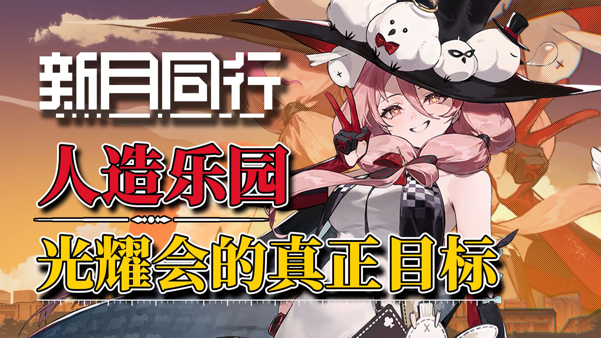 信息量太大了，光耀会想要成为上帝，《新月同行 禅世遗香 下》剧情深度解读-dogsama-dogsama-哔哩哔哩视频