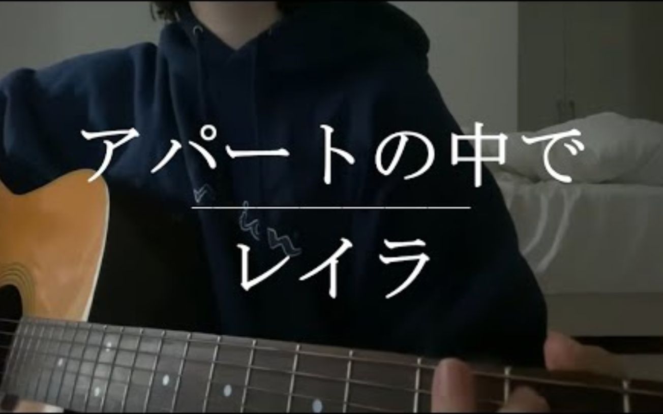 【にんじん / ninzin】 アパートの中で/レイラ【にんじんVer.】_哔哩哔哩_bilibili