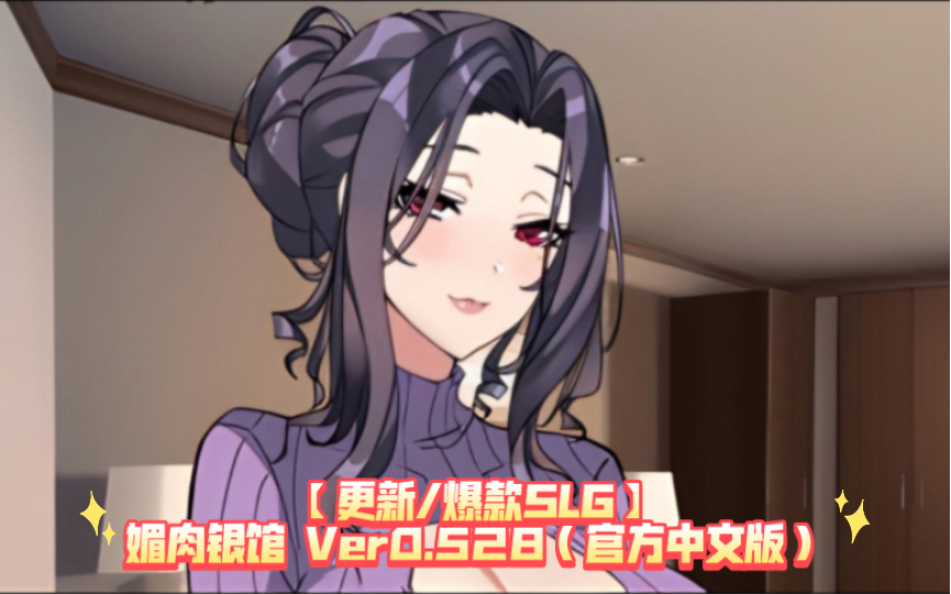 【更新/爆款SLG】媚肉银馆 Ver0.528（官方中文版） - 视频下载 Video Downloader