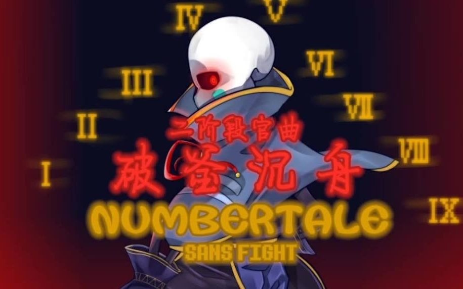 Number Sans 二阶段官曲_哔哩哔哩_bilibili