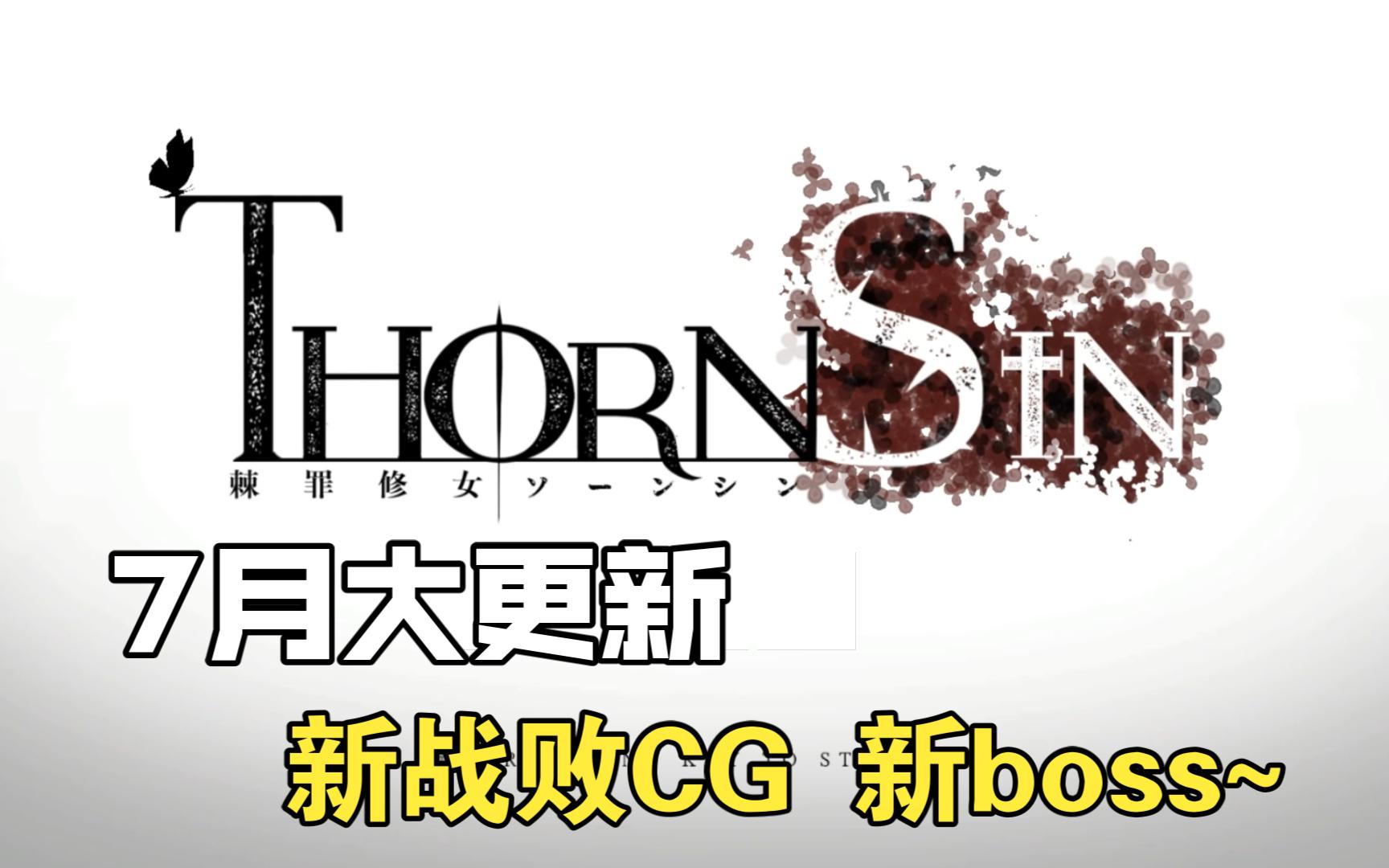 【ThornSin】棘罪修女V0.3.1 狼人专属战败CG，第三章BOSS修女能否度斩破荆棘？