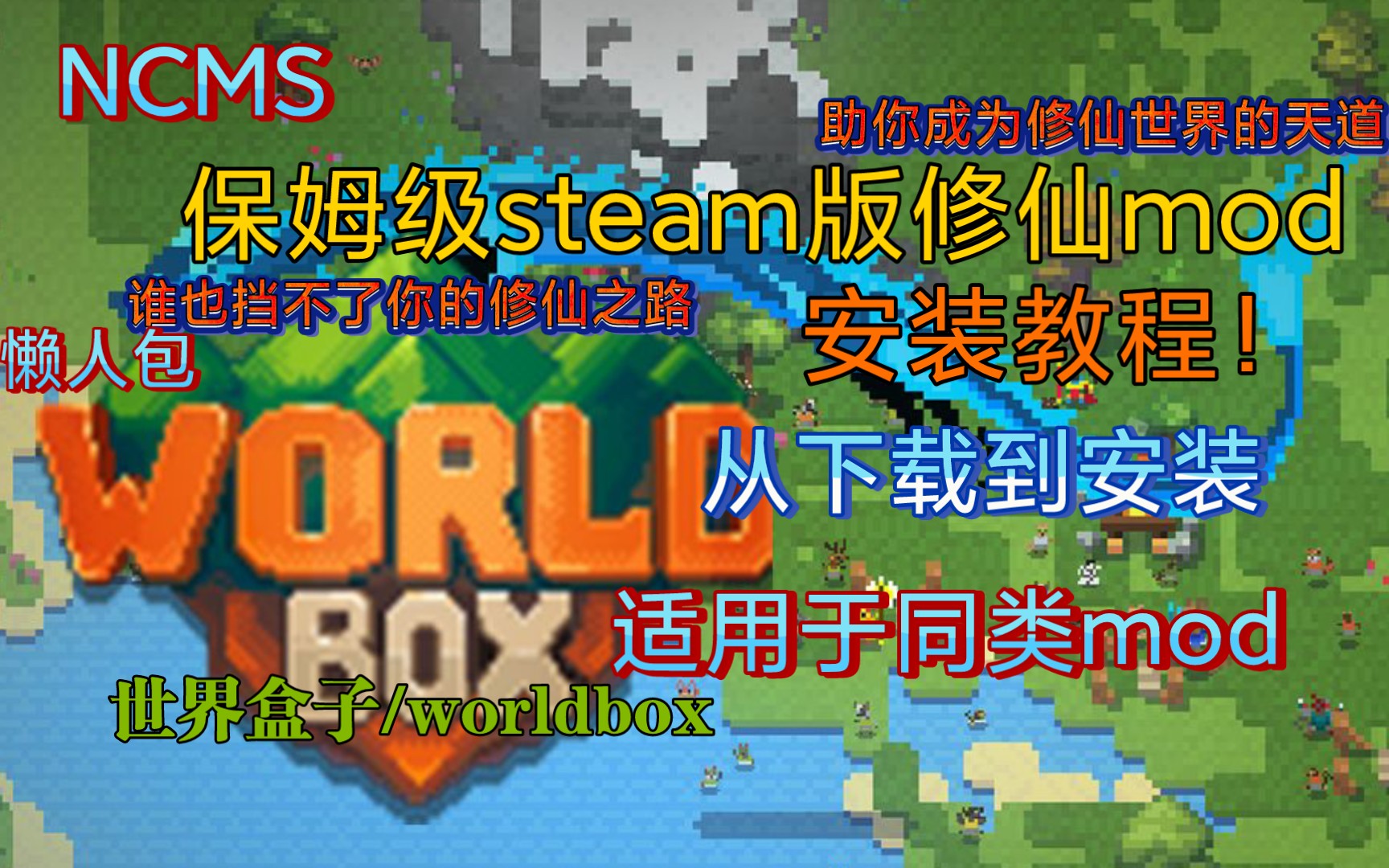 【世界盒子/worldbox】修仙mod不会安装？保姆级安装教程来啦！从下载到安装！_教程