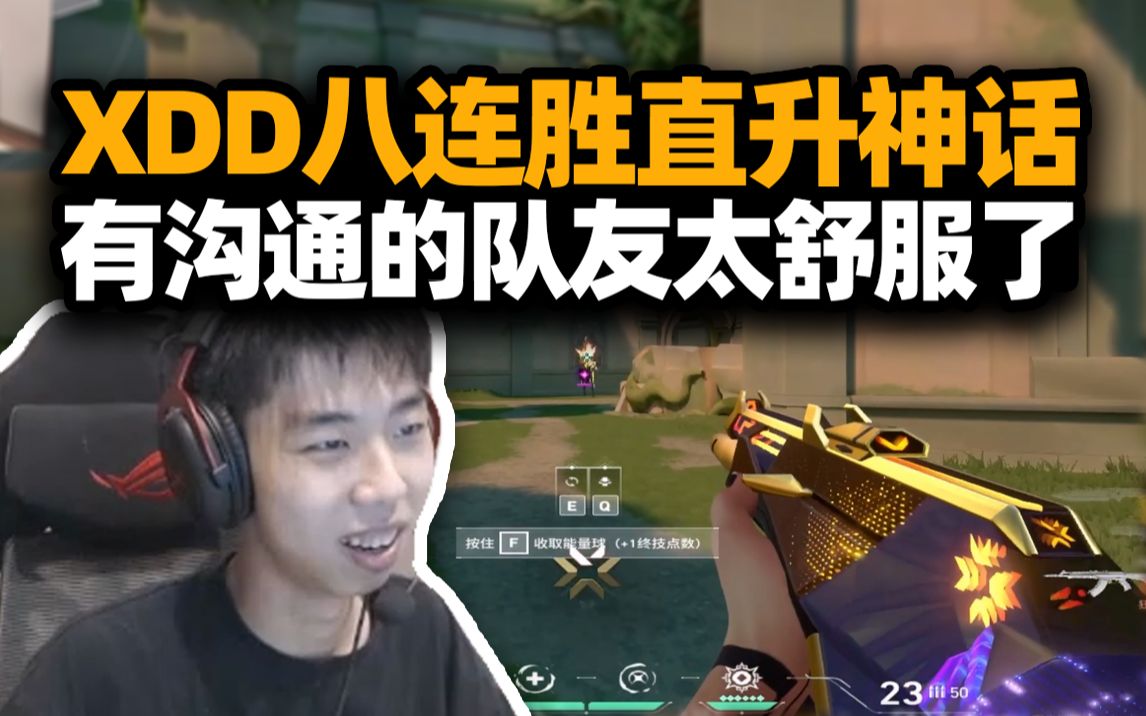 XDD八连胜直升神话！有沟通配合的队友玩的太舒服了 早晚我也能成为子龙时间问题懂得都懂！-小叮当频道-小叮当频道-哔哩哔哩视频