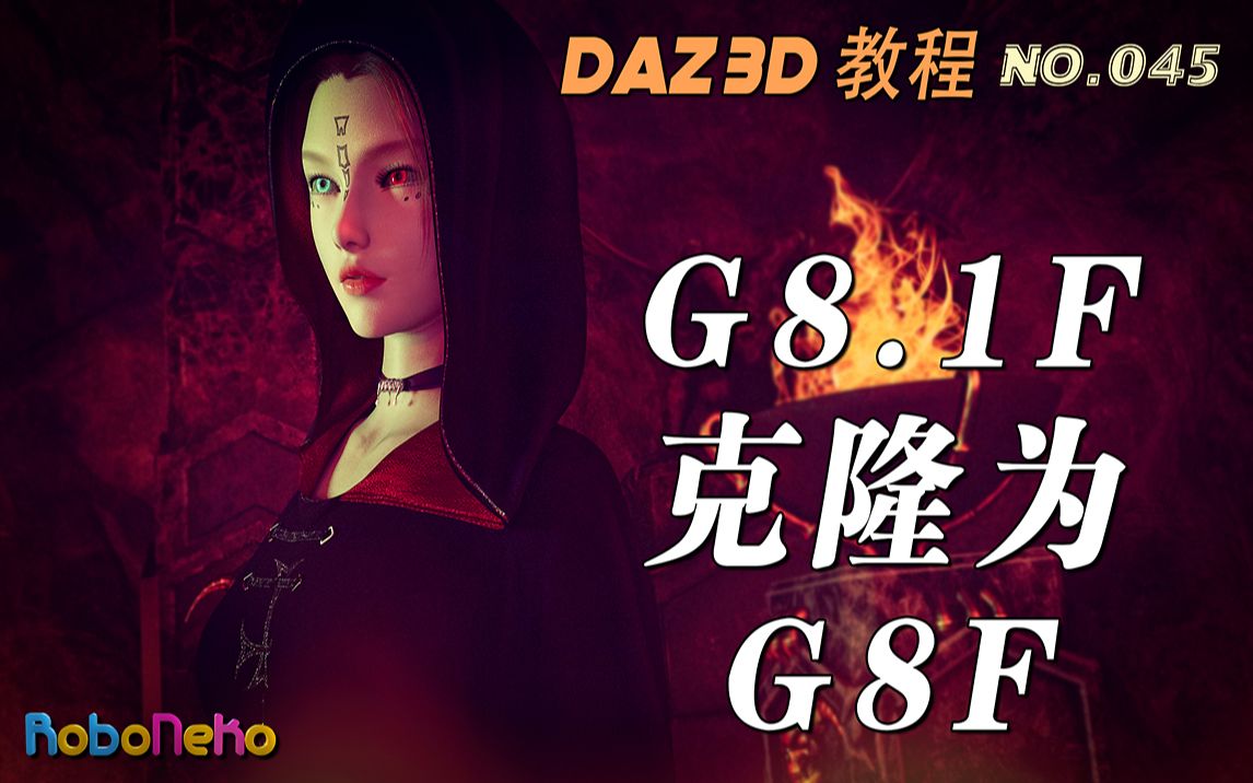 如何将G8.1F克隆为G8F（No.045）_哔哩哔哩_bilibili