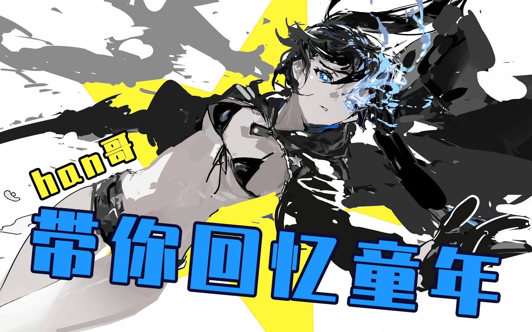 han哥带你回忆童年（教你起型）-Han-0v0-Han-0v0-哔哩哔哩视频