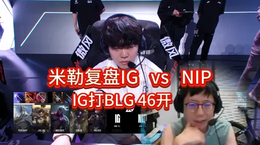 米勒复盘IG vs NIP：IG打BLG 46开_哔哩哔哩bilibili