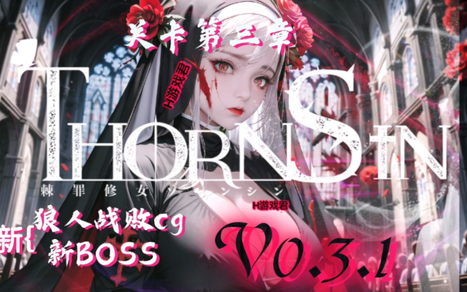 【ThornSin】棘罪修女V0.3.1 狼人专属战败CG，第三章BOSS修女能否度斩破荆棘？ - 视频下载 Video Downloader