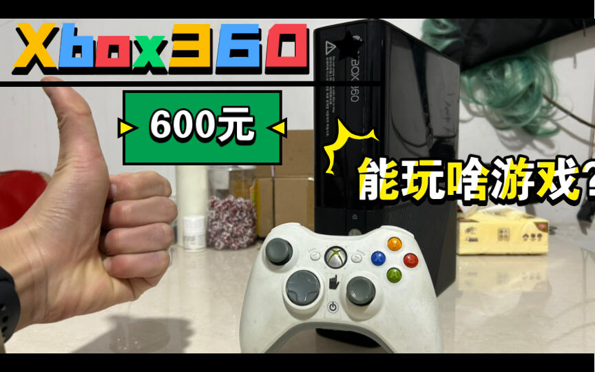 2023年Xbox360体验如何？我借来一台360E版玩玩 - 哔哩哔哩