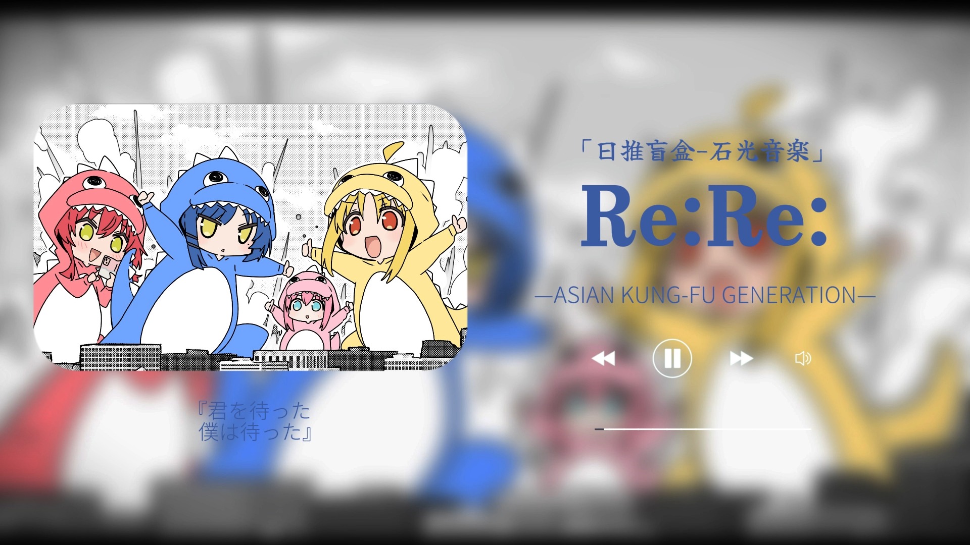 "什么叫神一样的电吉他前奏" 《Re:Re: (2016 Version)》ASIAN KUNG-FU GENERATION 日式摇滚-请叫我 ...