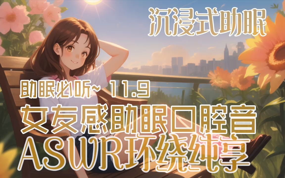 【ASWR | Kikuyu】女友感助眠口腔音 ️「午休必听」-Kikuyu_ASMR-Kikuyu_ASMR-哔哩哔哩视频