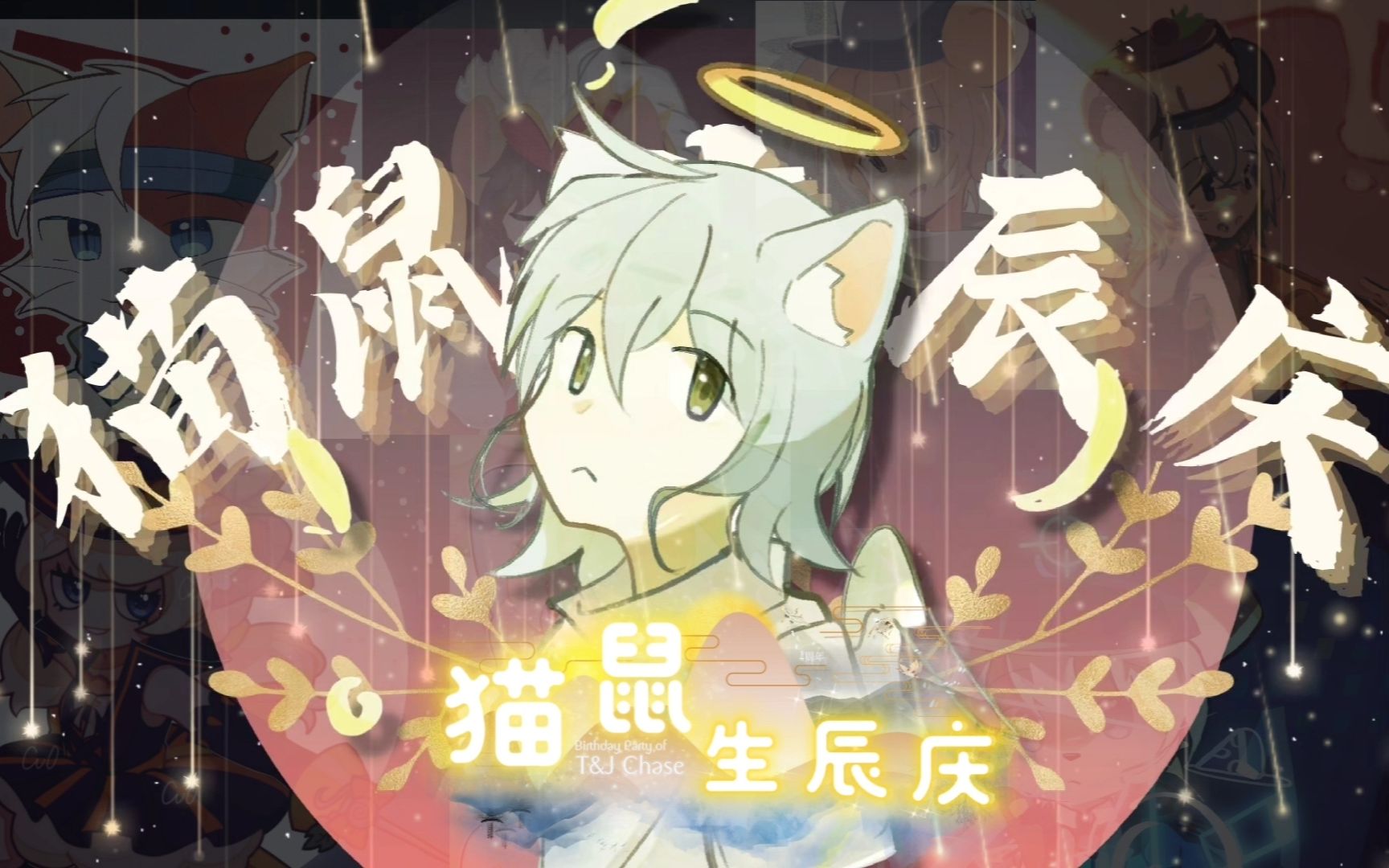 正式预告！2023猫鼠生日会！-夜炎YeyAN丶-夜炎YeyAN丶-哔哩哔哩视频